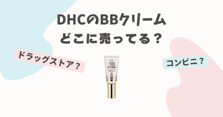 dhc,bbクリーム,どこに売ってる